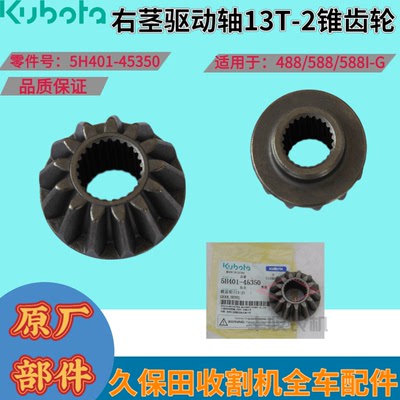 久保田收割机配件右茎驱动轴13齿伞齿轮13T锥齿轮488 588 45350