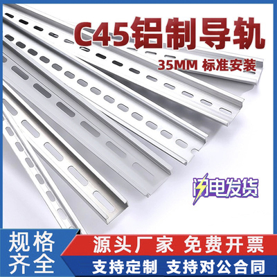 铝制卡轨C45空气开关导轨可定制