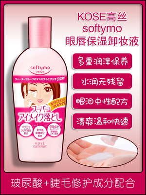 高丝softymo眼唇重点部位高保湿