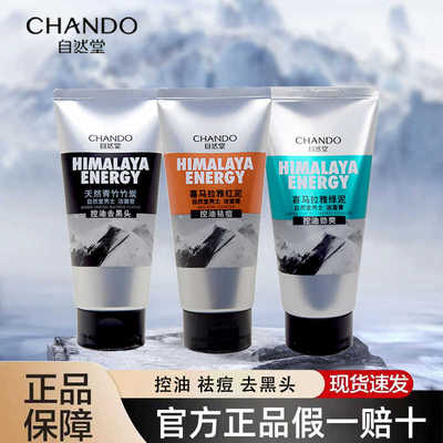 自然堂男士喜马拉雅绿泥控油洁面膏120g控油深层清洁红泥祛痘洁面