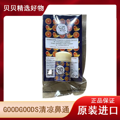 正品泰国goodgoods鼻通八仙筒Choui草本提神醒脑鼻吸鼻塞进口原装