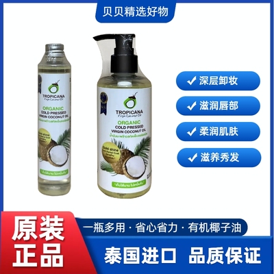 泰国原装进口Tropicana天然初榨椰子油冷压初榨烘焙护发护肤卸妆