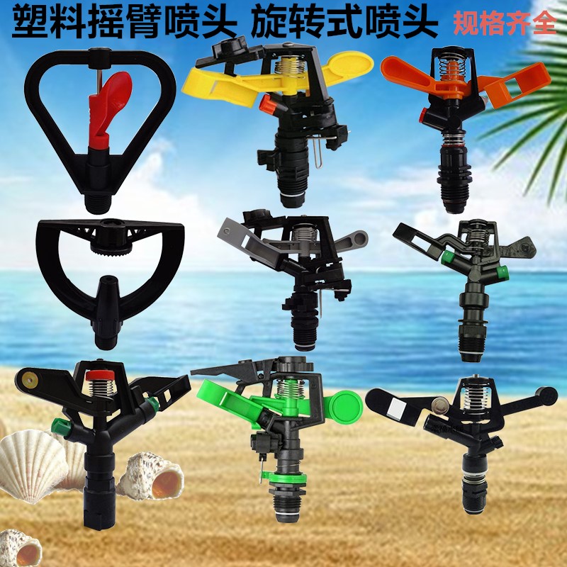塑料摇臂喷头农业灌溉旋转可调园林自动草坪360度1寸喷水屋顶降温