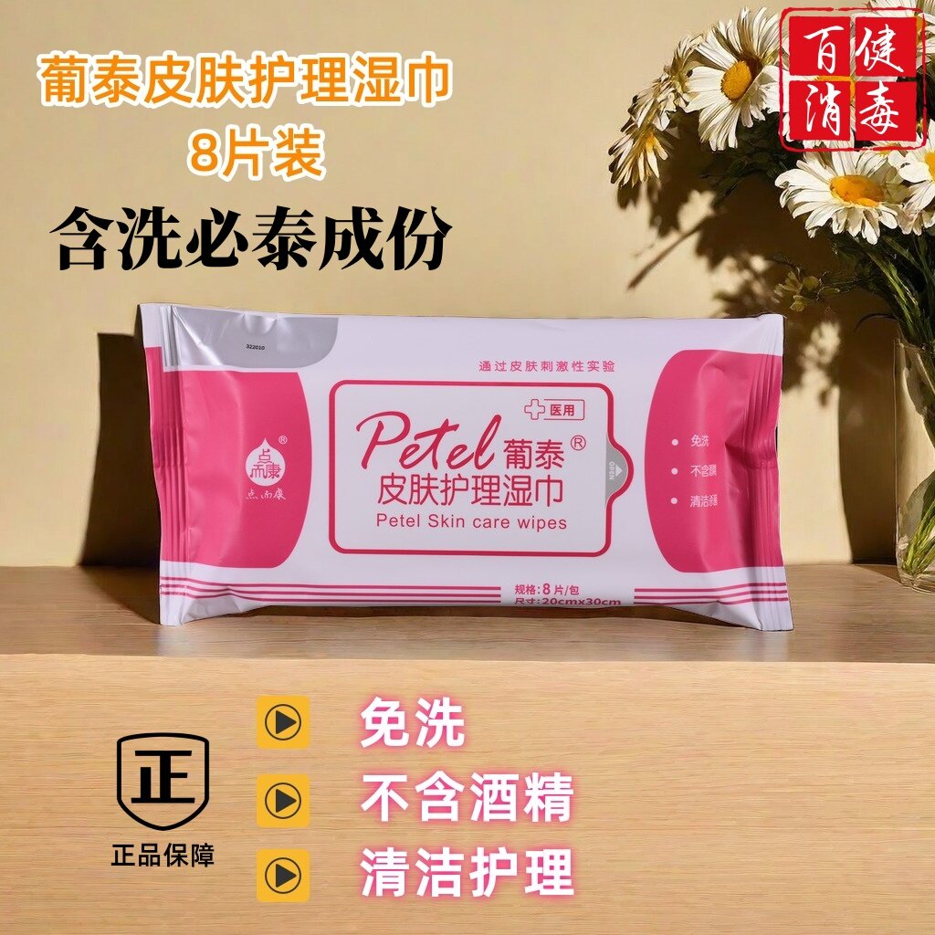 葡泰皮肤护理湿巾8片装医护专用消毒女私处免洗随身装便携式小包