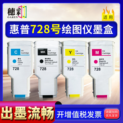 穗彩适用惠普728墨盒HP DesignJet T730 T830绘图仪打印机宽幅 墨