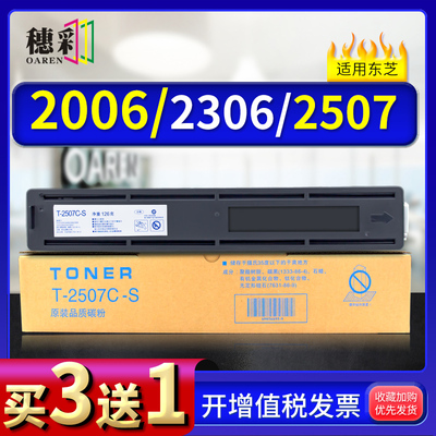 穗彩适用东芝t-2507粉盒E-STUDIO 2507碳粉2006复印机墨盒 Toshib