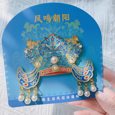 风鸣朝阳皇后凤冠冰箱贴
