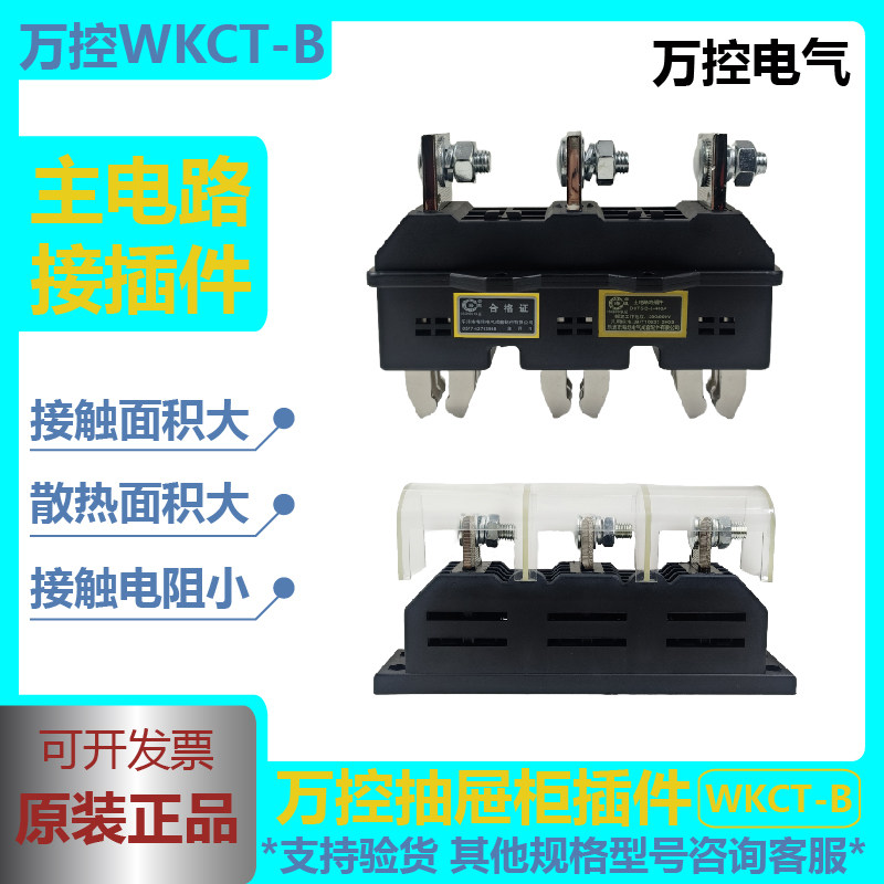万控主电路动插件WKCT-B-3-125a-250A-400A-630A抽屉柜一次接插件_虎窝淘