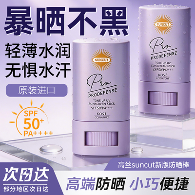 高丝Suncut防晒棒防水提亮20g