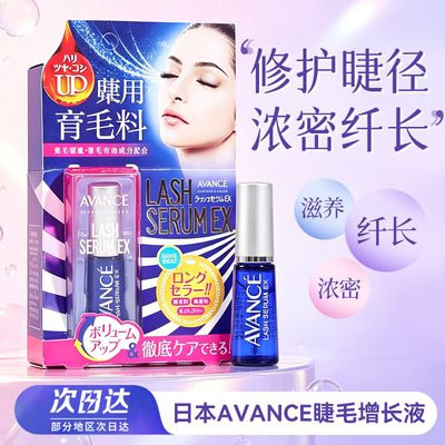 日本AVANCE睫毛精华液纤长浓密