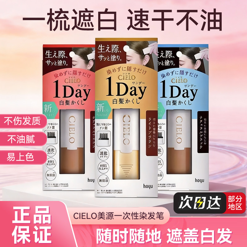 保税区日本hoyu宣若cielo美源染发笔一次性梳黑遮白发补鬓角发