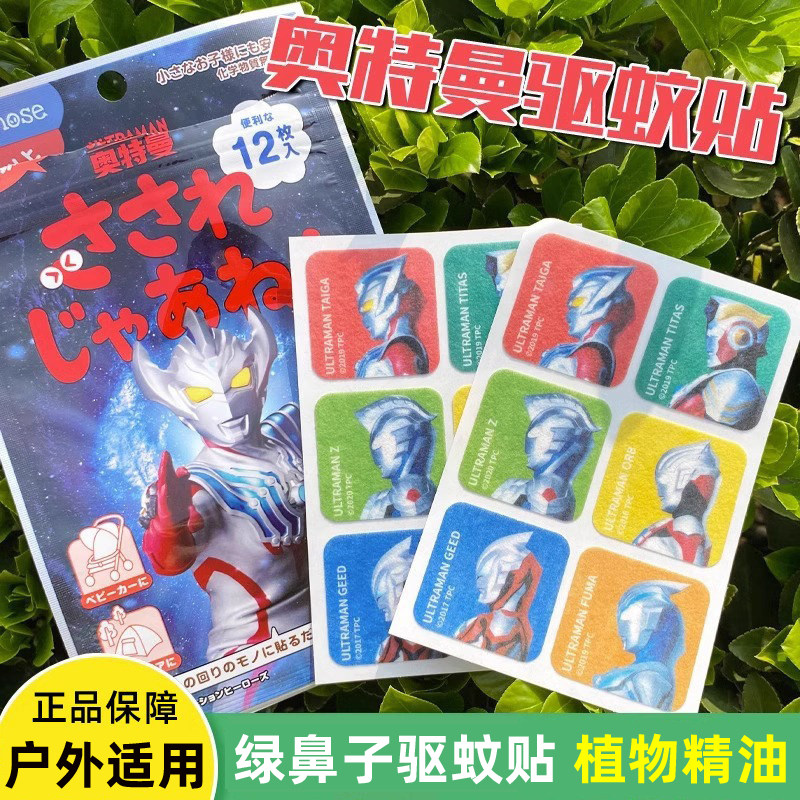 绿鼻子奥特曼驱蚊贴精油香薰贴防叮贴捷德罗布奥特曼户外植物防蚊