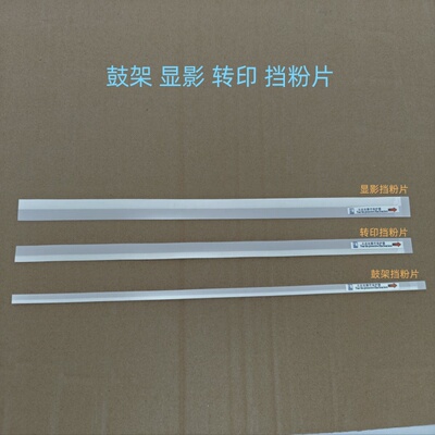 MPC3003显影鼓架转印挡粉片
