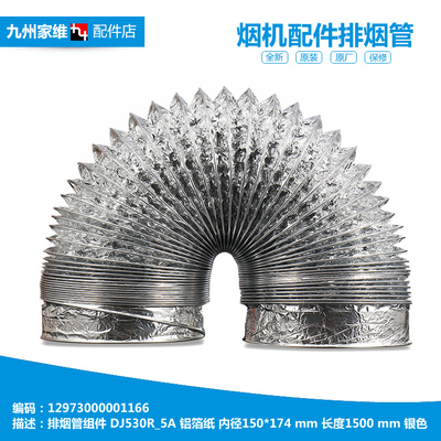 适用美的吸油烟机配件排烟管道CXW-200-AJ7515/ET9012-S1/DJ520R