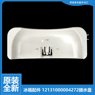 原装小天鹅冰箱配件接水盘蒸发盖BCD-217TGESLF/217TGL/217TGSLFA