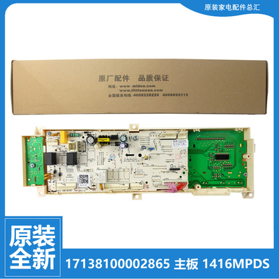 适用小天鹅洗衣机配件控制电脑主板17138100002865 TG90-1416MPDG