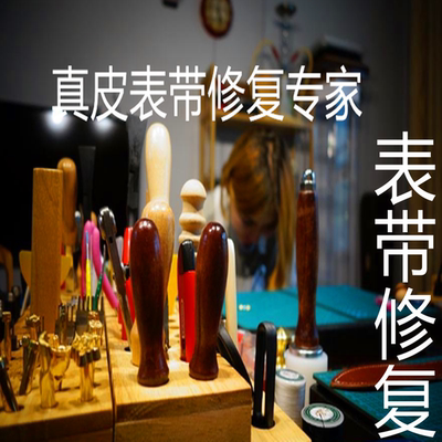 原装皮质表带翻新修复改制保养维修换线换皮补色定做实体经营店