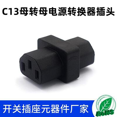 C13母转母品字PDU插头电源连接器