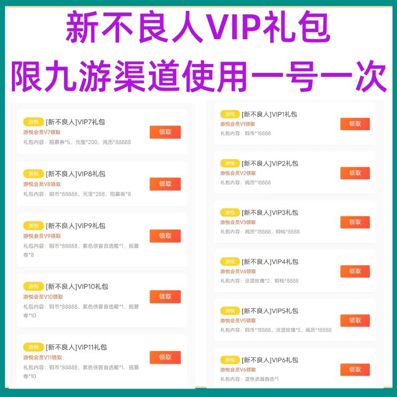 新不良人礼包码兑换码VIP1到VIP11限九游渠道下载使用_虎窝淘