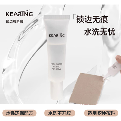 科灵布料锁边液修边胶水缠花防毛边开线封边diy娃衣布艺材料工具
