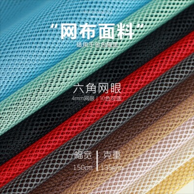 手工布艺diy面料辅料网布网眼布包包隔层箱包内袋网格布六角网眼