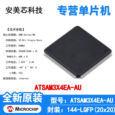 ATSAM3X4EA-AU Microchip 微控制器 单片机 MCU 芯片 原装 IC