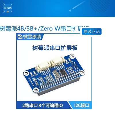 微雪树莓派串口扩展模块板载