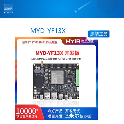 米尔科技MYD-ARM架构STM32MP1D