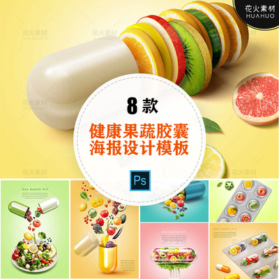 绿色健康营养果蔬沙拉产品胶囊药丸药瓶概念海报设计PSD模板素材