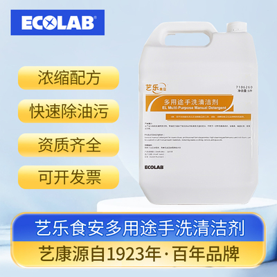 艺康洗洁精餐饮专用艺乐食安浓缩多用途手洗清洁餐具通用7106260