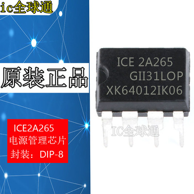 全新进口 ICE2A265 交流/直流转换器【直插DIP8】