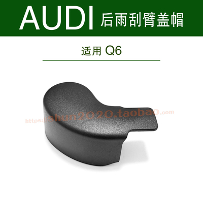 奥迪Q6后雨刮器盖帽雨刷臂罩盖
