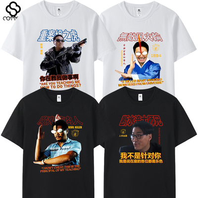 港产片电影周星驰星爷破坏之王无厘头吴孟达重案组之虎短袖t恤男