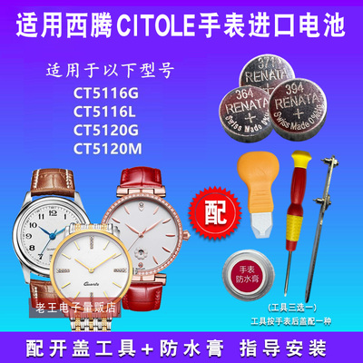 适用于CITOLE西腾手表电池