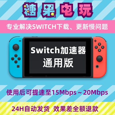 Switch下载加速器ns2游戏Eshop代理商店提速dns流量包服务器