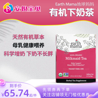 美国地球妈妈有机产后下奶茶