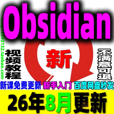 Obsidian视频教程安装模板零基础搭建全自动化知识库课程合集2026