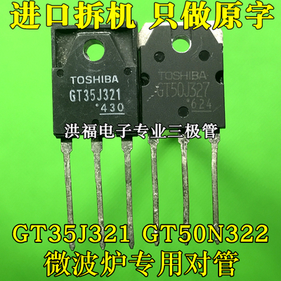 原装进口拆机 GT35J321 GT50N322 微波炉专用对管 可直拍 5元/对
