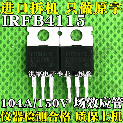 IRFB4115 104A150V 大功率MOS管 原装原字进口拆机 现货原脚