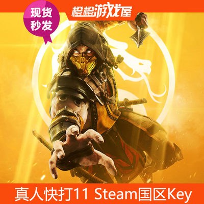 Steam正版真人快打11激活码