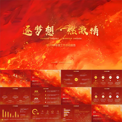 【动态PPT】金红色鎏金逐梦想燃激情年终工作总结汇报报告PPT模板