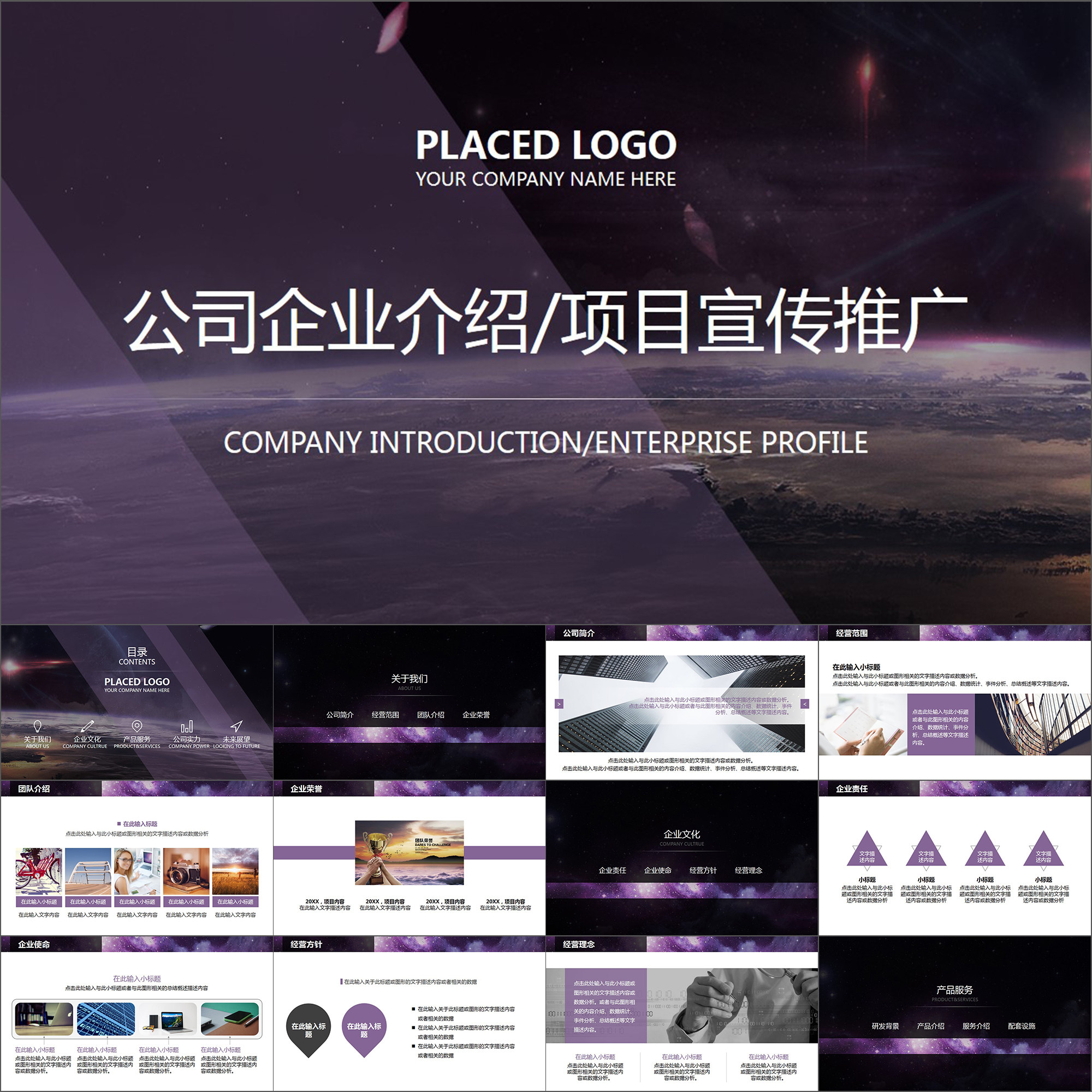 【动态PPT】浩瀚大气星空公司简介企业介绍宣传推广动画PPT模板