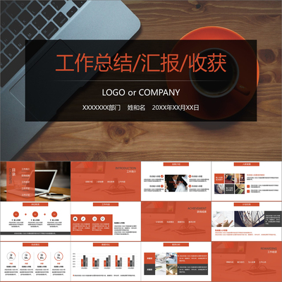 【动态PPT】橙色简约商务职场工作报告总结计划收获动画PPT模板