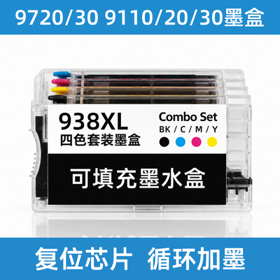 HP惠普9720938复位芯片填充墨盒