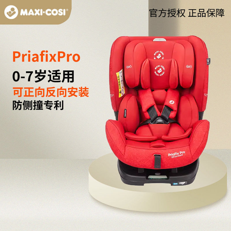 MAXI COSI迈可适Priafix新生婴儿童汽车安全座椅宝宝车载椅0-7岁