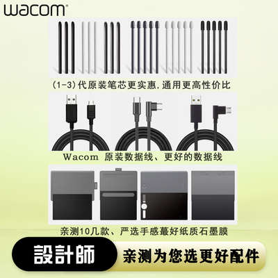 wacom数据线笔芯膜472/672原装