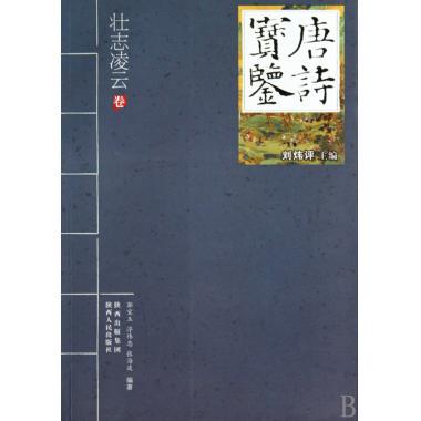 唐诗宝鉴(壮志凌云卷) 诗词曲赋 新华书