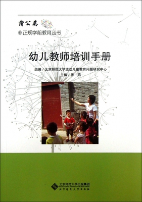 幼儿教师培训手册/蒲公英非正规学前教育丛书 张燕 正版书籍