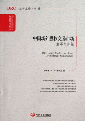 中国外场股权交易市场 经济学书籍 宏微观经济学理论  张承惠 田辉 朱明方 著作  正版图书籍 博库网