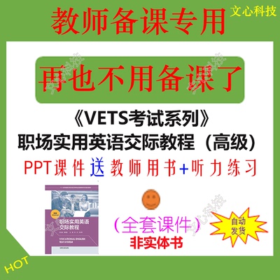 ZY104C《VETS考试系列》职场实用英语交际教程（高级）PPT课件